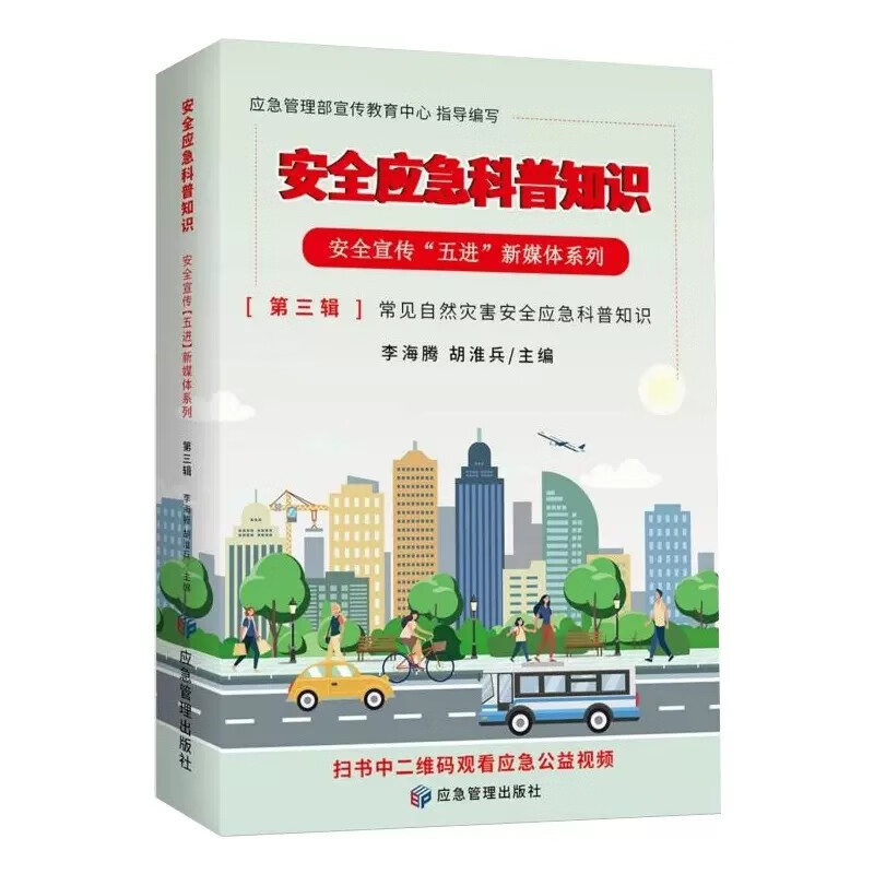 全新2023版 安全应急科普知识 安全宣传五进新媒体系列读本 常见自然灾害安全应急科普书籍 五进读本（第三辑）