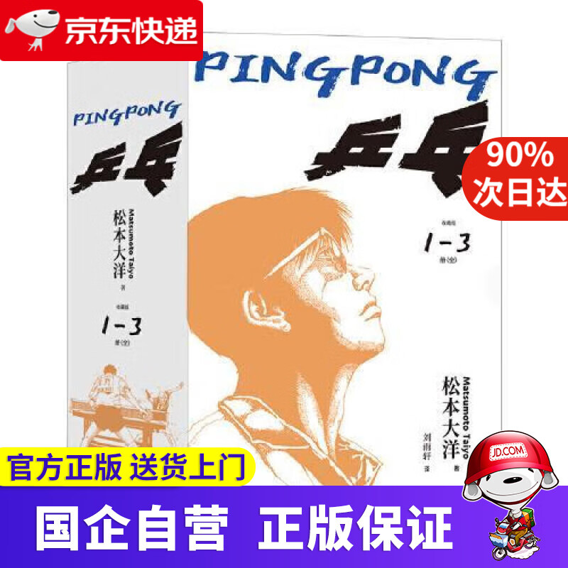 乒乓：全三册收藏版大公开！附赠角色明信片套组 [日]松本大洋 9787557024444 广东旅游出
