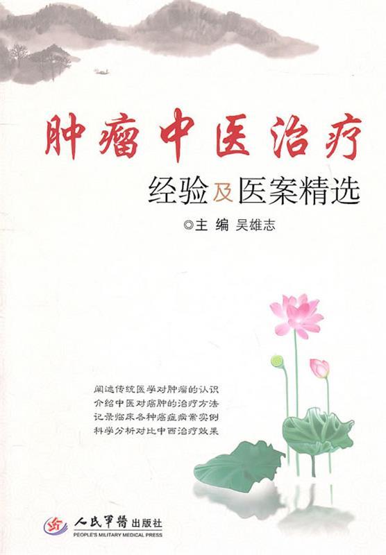 肿瘤中医治疗:经验及医案精选 吴雄志主编