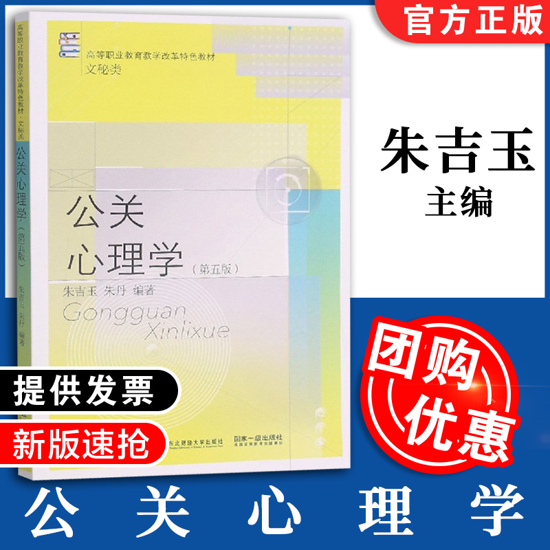 公关心理学 第五版第5版 文秘类高等职业教育教学改革教材 朱吉玉 社会科学书籍 东北财经大学出