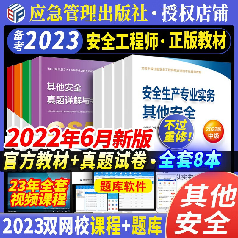 应急管理部出版社备考2023中级注册安全工程师2022教材 2022中级注安师教材 安全工程师2022年教材建筑施工化工其他煤矿金属冶炼金属非金属矿山道路自选 【其他安全】教材+试卷8本套