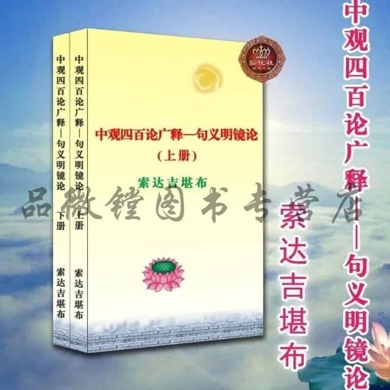 大家找的 中观四百论讲记 索达ji