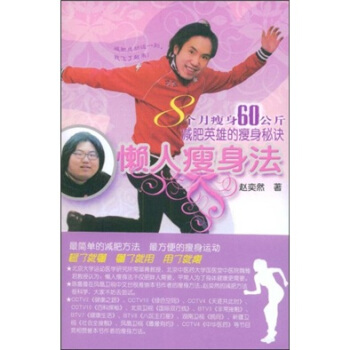 懒人瘦身法 赵奕然 著【书】