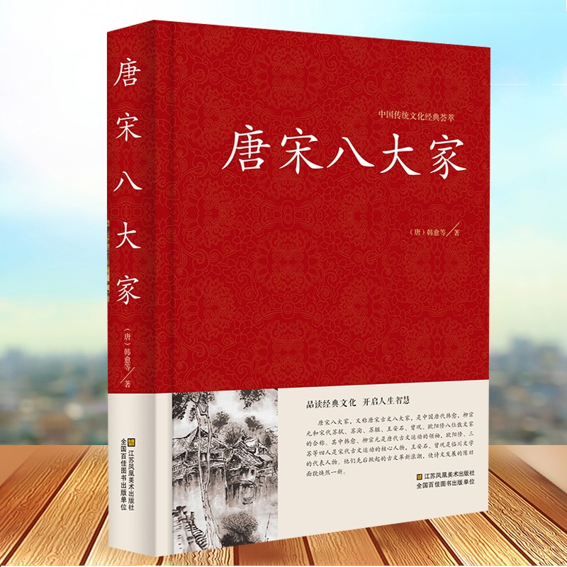 唐宋八大家文集选 韩愈苏轼欧阳修柳宗元曾巩苏辙苏洵王安石古代散文鉴赏原文注释初高中古文课外阅读训练 唐宋八大家全集选 唐宋八大家散文鉴赏选读