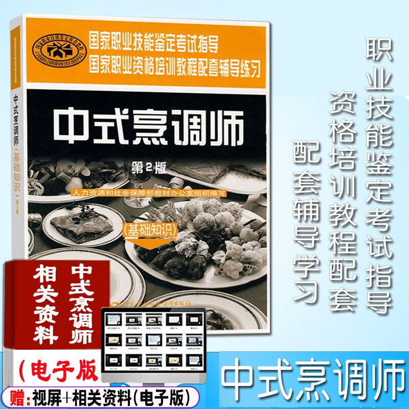 中式烹调师 第二版 基础知识 资业资格培训教程配套辅导练习册