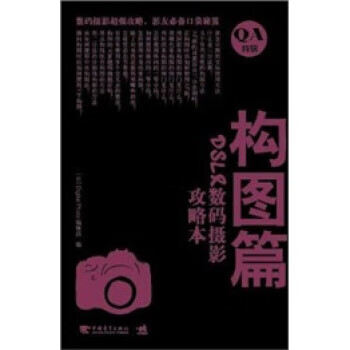 DSLR数码摄影攻略本:构图篇 [日] Digital Photo 著,Digital P