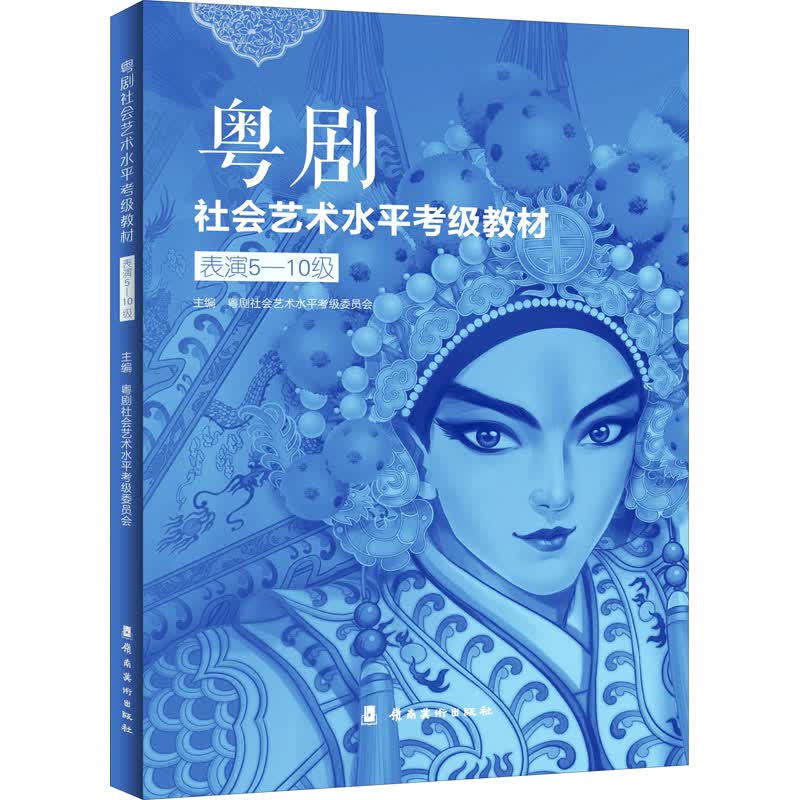 粤剧社会艺术水平考级教材 表演5-10级 图书