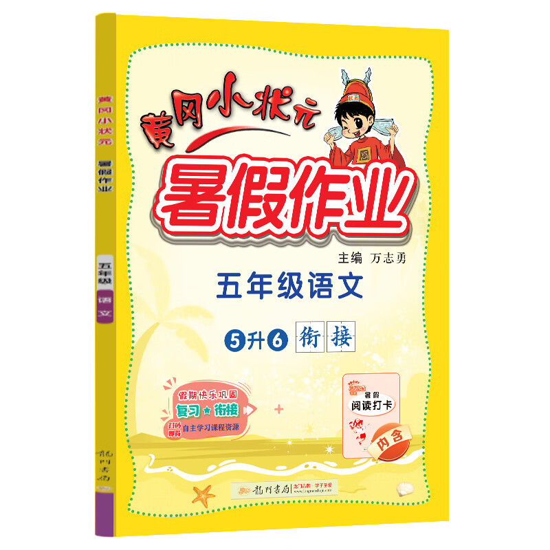 2023年秋季黄冈小状元暑假作业五年级语文 通用版 龙门书局 上下册暑期衔接 同步训练练习册