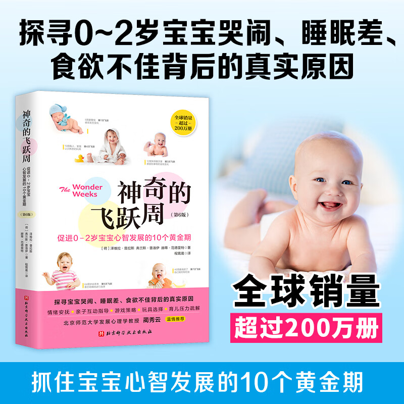 神奇的飞跃周 促进0-2岁宝宝心智发展的10个黄金期第6版 宝宝新生儿婴幼儿早教护理育婴实用程序培养男孩女孩