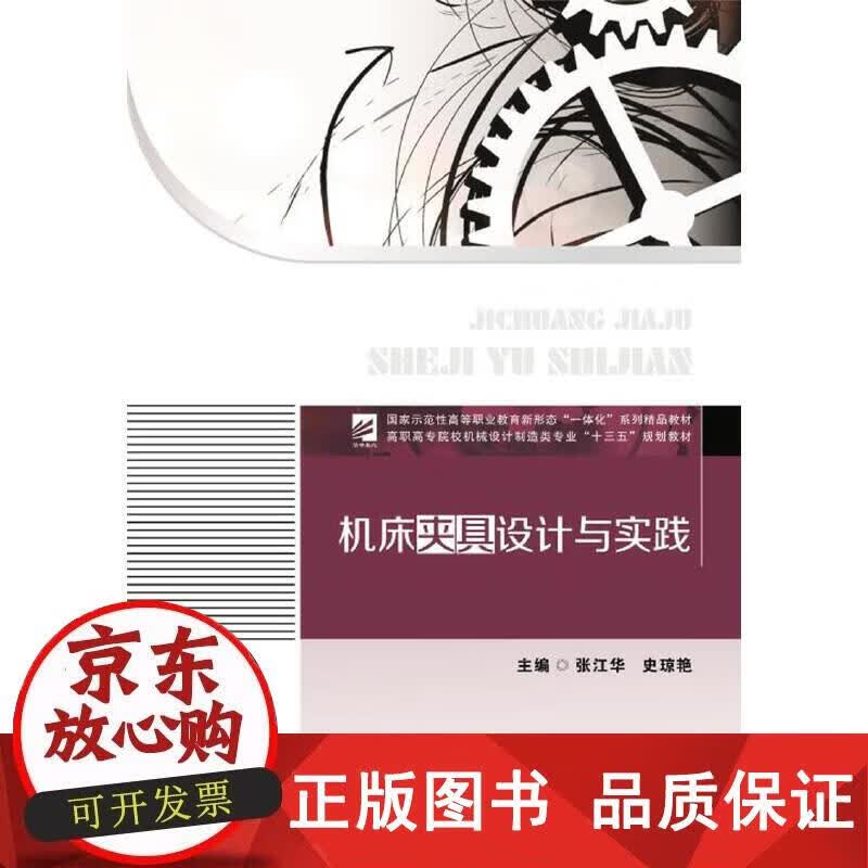 机床夹具设计与实践 张江华,史琼艳 9787568037204