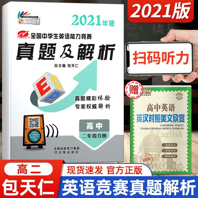 2021版包天仁英语奥林匹克高一高二高三竞赛教材 高中一二三年级高考真题解析全国英语能力模拟试题高学 包天仁 高二英语真题 高中通用
