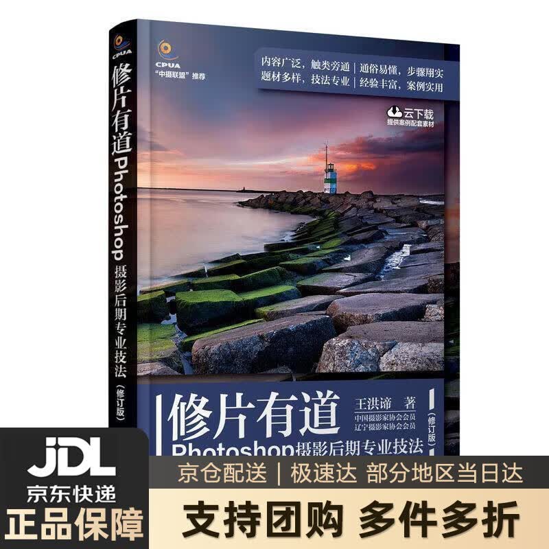 【 送货上门】修片有道 Photoshop摄影后期专业技法（修订版） 王洪谛 著 人民邮电出版社