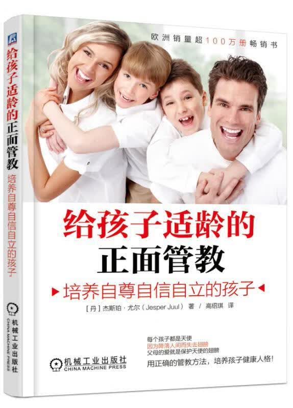 给孩子适龄的正面管教：培养自尊自信自立的孩子 9787111527275