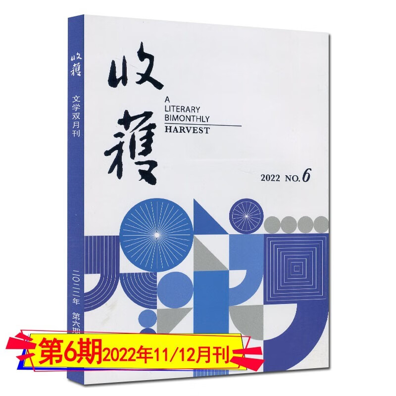 收获杂志2023年第1/2/3/4期/2022年第1-5/6期打包2023全年订阅2021/2020/2019全年套装过期刊当代十月人民文学小说月报选刊纯文学双月刊 2022年第6期