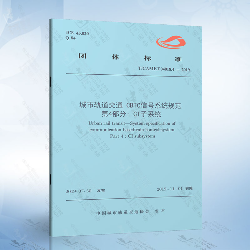 T/CAMET 04018.4-2019 城市轨道交通 CBTC信号系统规范 第4部分 CI子系统
