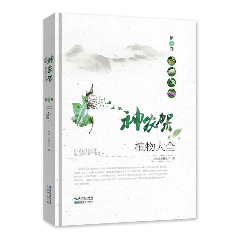 神农架植物大全·第3卷