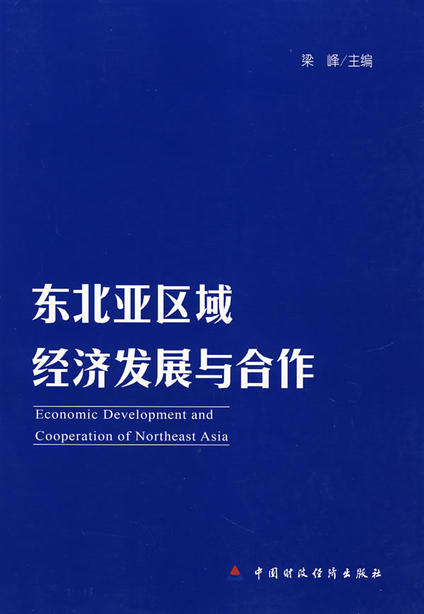 东北亚区域经济发展与合作