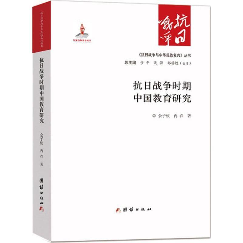 抗日战争时期中国教育研究