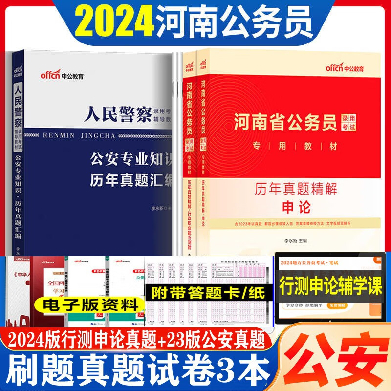 河南省考公安真题刷题套题】中公2024年河南省公务员公安联考招警考试历年真题试卷公安基础知识行测申论乡镇县级市级试题卷专用教材2023河南公考书籍资料公安专业科目题库套卷题集 行测+申论+公安 真题3