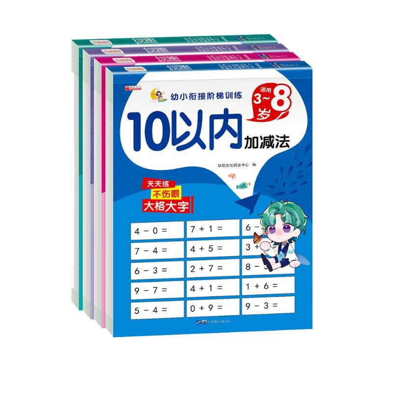 幼小衔接阶梯训练（4册）10、20、50、100以内加减法 幼儿园学前必备老师推荐幼升小入学知识
