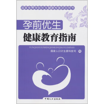 ！ 孕前优生:健康教育指南 9787510104978 国家人口计生委科技司 编 中国人口出版社