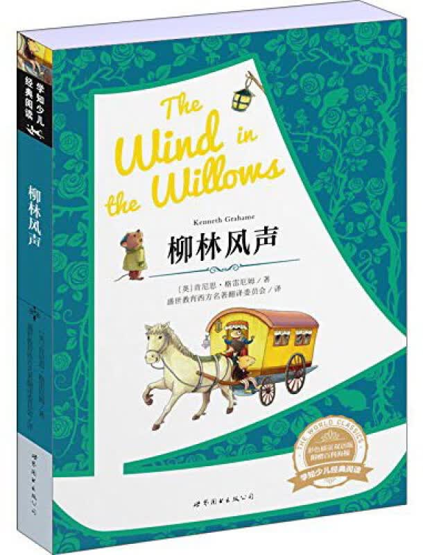 柳林风声（彩色插页双语版） [The Wind in the Willo