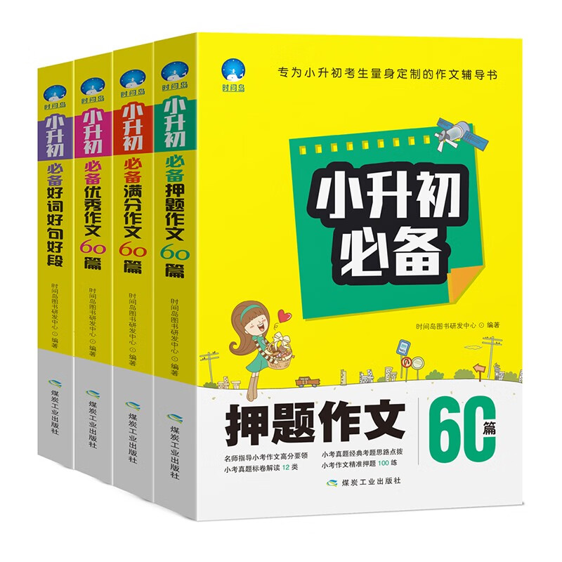 时间岛小升初作文黄宝书 满分作文优秀作文全国通用小学五六年级毕业总复习语文写作6年级升学冲刺资料 套装4册作文黄宝书