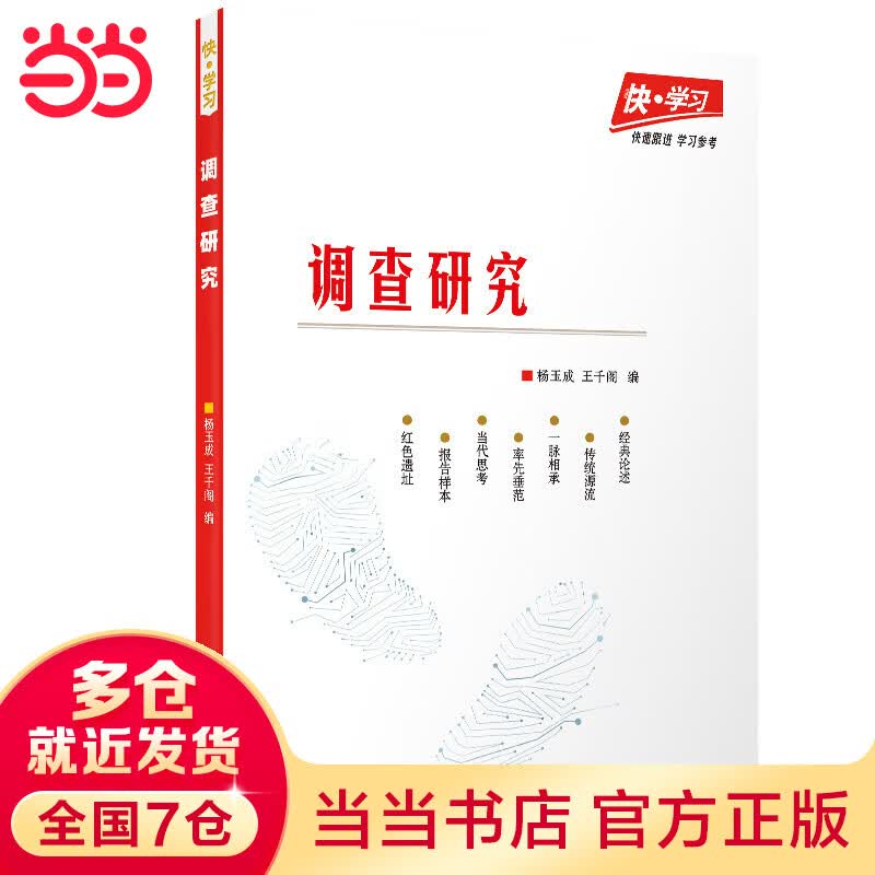 快·学习：调查研究