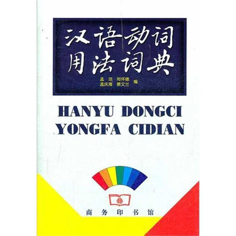 汉语动词用法词典【，放心购买】