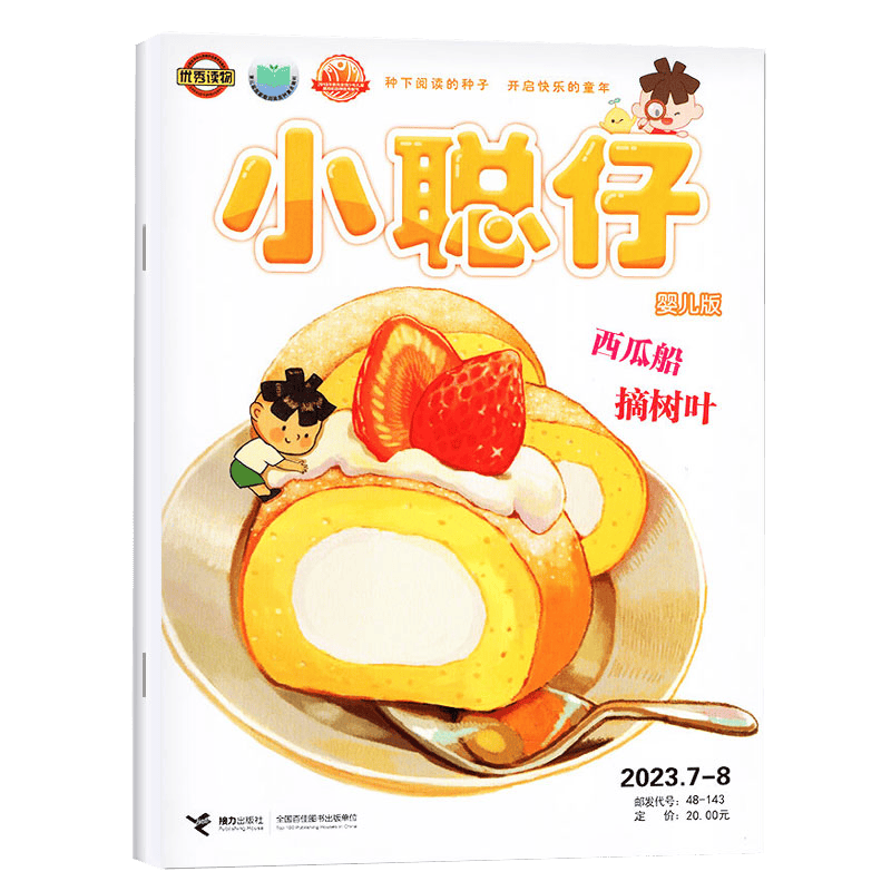 【多期可选】小聪仔婴儿版杂志2023年 0-4岁宝宝 全面开发宝宝智力 快速提高宝宝语言能力 婴儿版2023年7.8月