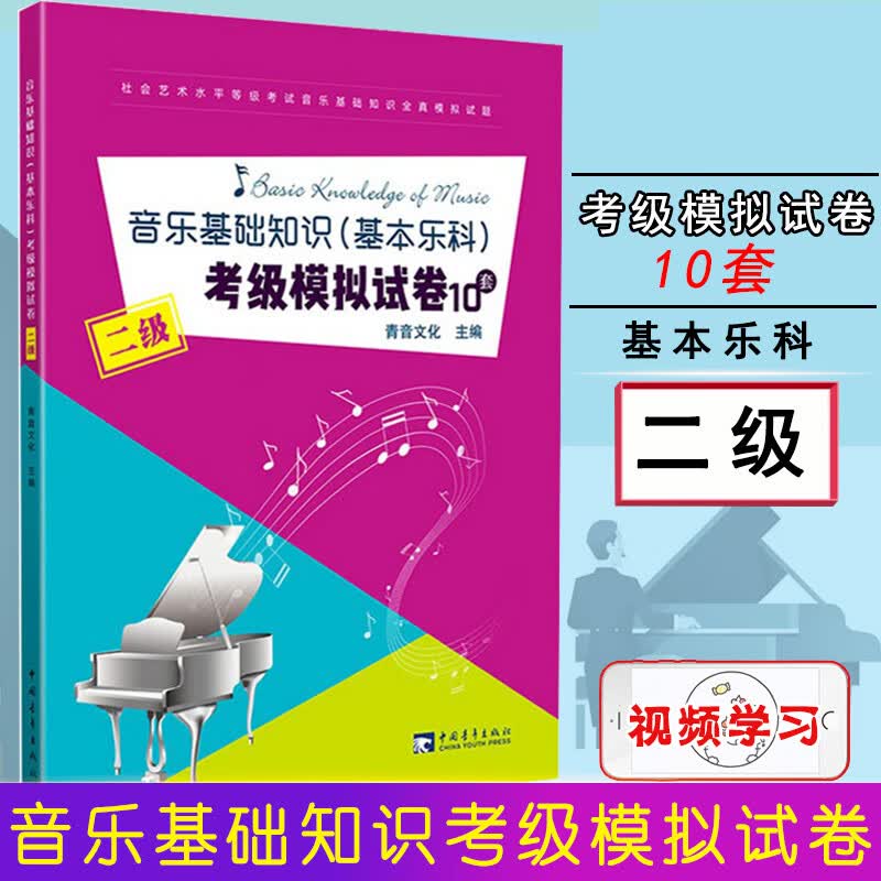音乐基础知识基本乐科考级模拟试卷10套 二2级社会艺术水平等级考试音乐基础知识全真模拟试卷 音乐理论基础