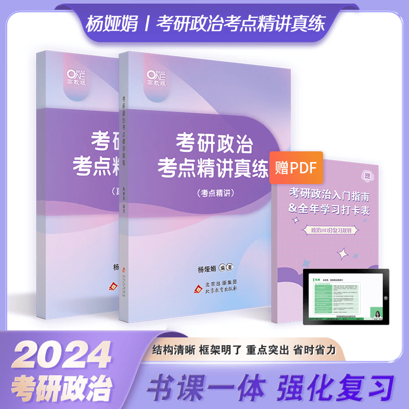 2024考研政治杨娅娟全家桶考点精讲真练+真题学霸狂练+学霸狂刷1000题+预测4套卷+学霸刷题笔记+学霸预测笔记 现货】2024杨娅娟精讲真练