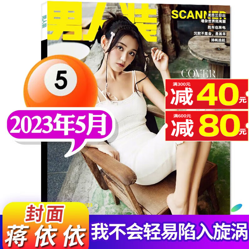 男人装杂志2023年4-8月/2022年【9月预售/全年/半年订阅】时尚男装性感写真playboy中国版潮流男士服饰搭配过刊 2023年5月【封面 蒋依依】