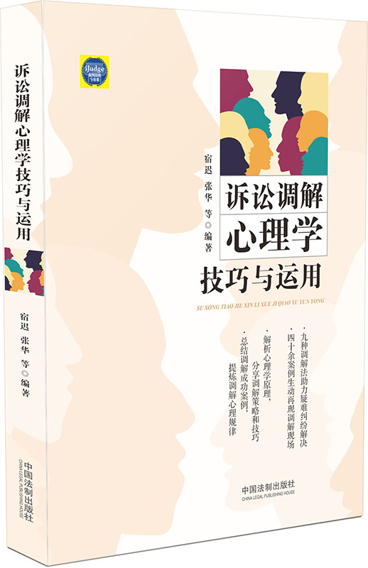 诉讼调解心理学技巧与运用 宿迟、张华【好书，下单速发】