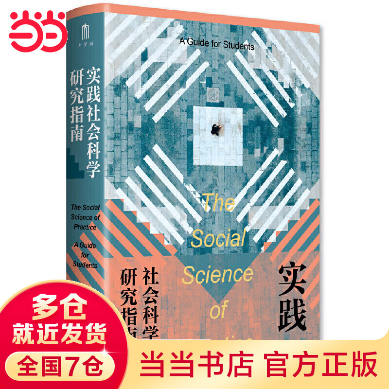 大学问·实践社会科学系列·实践社会科学研究指南（新版）