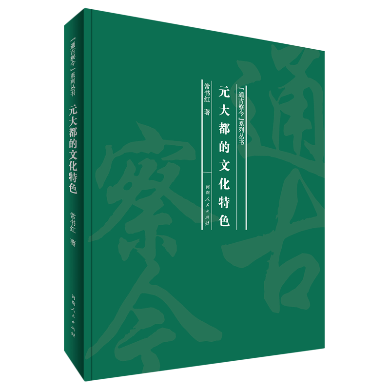 元大都的文化特色(精)/通古察今系列丛书