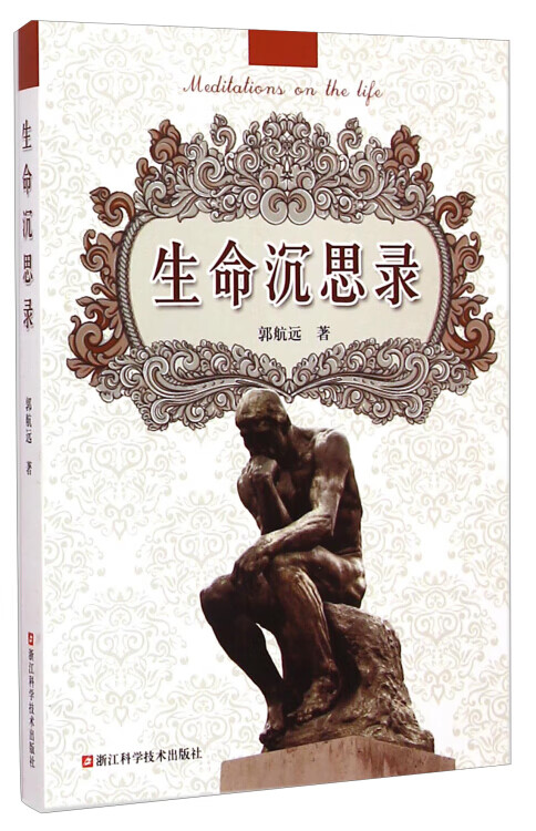 【书】生命沉思录