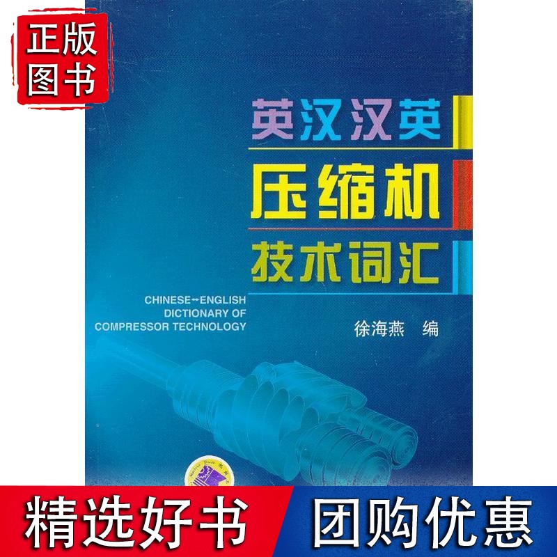 【速发】英汉汉英压缩机技术词汇