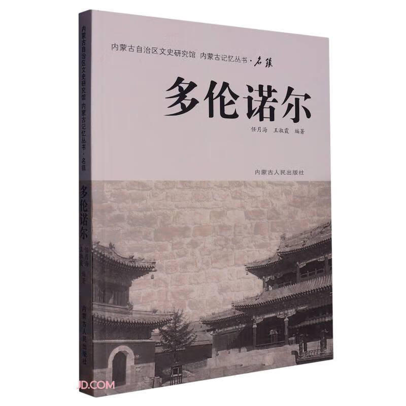 多伦诺尔/内蒙古记忆丛书