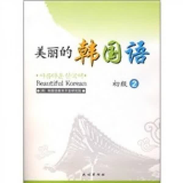 美丽的韩国语初级29787105082278