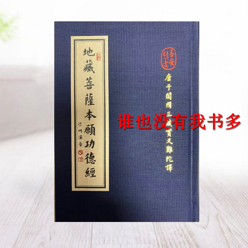 地藏经地藏菩萨本愿经64开便携口袋本繁体竖排清晰大字体寺院 体寺院