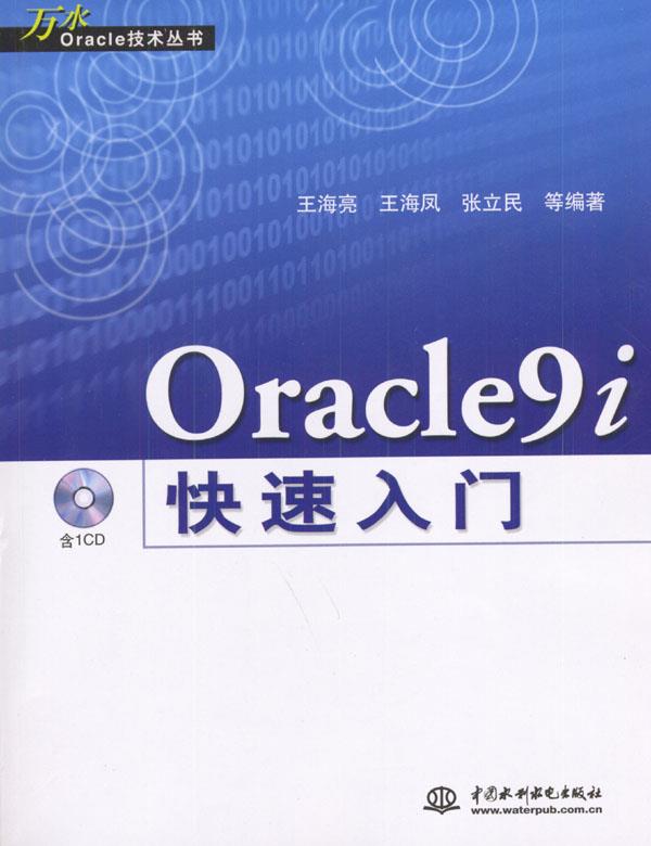 Oracle9i快速入门