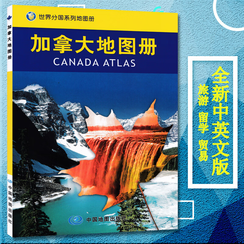 【急货】加拿大册 2023年新版 地形行政交通 名胜景点 城区详图 世界分国系列 加拿大留学 出国册 温哥华多伦