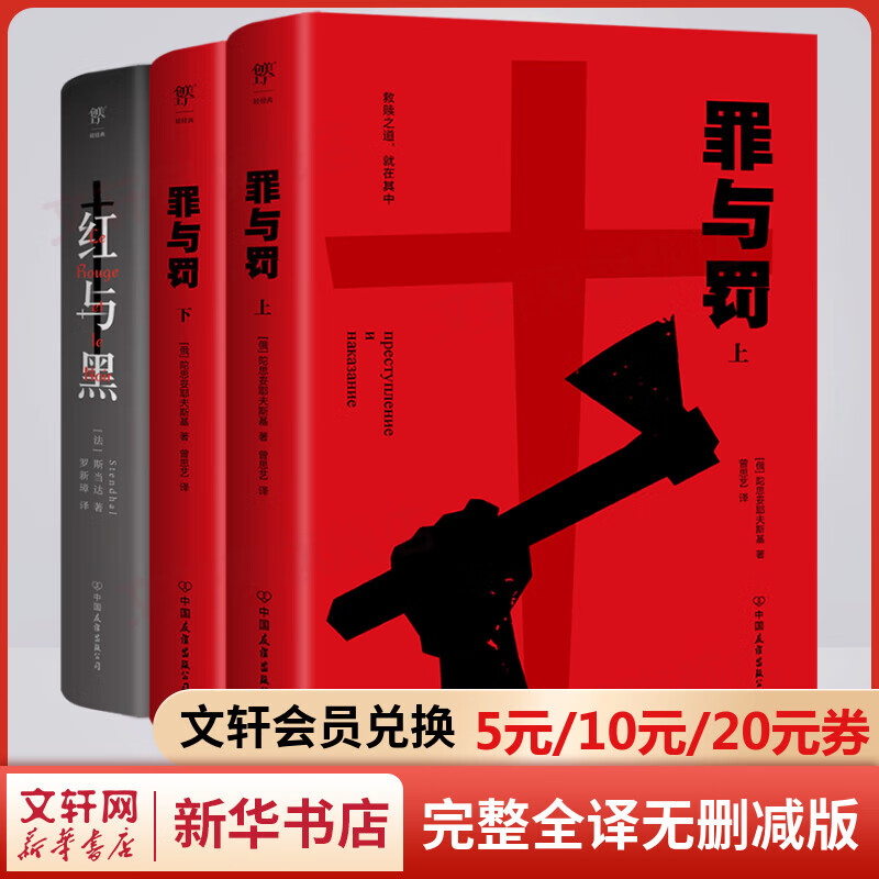 红与黑+罪与罚 全套3册 刑法学罗翔推荐 完整全译本 收录文豪档案作家手稿生平大事记 附赠人物关系图 图书