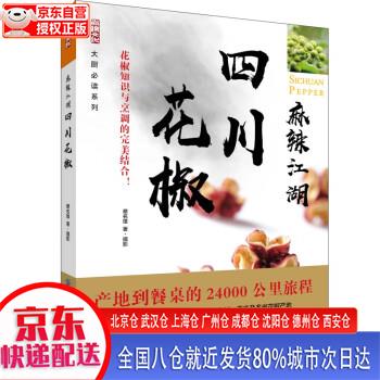 【新华全新书籍】麻辣江湖：四川花椒 蔡名雄 中国纺织出版社有限公司