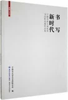 书写新时代 宁德市文学艺术界联合会编 福建美术出版社