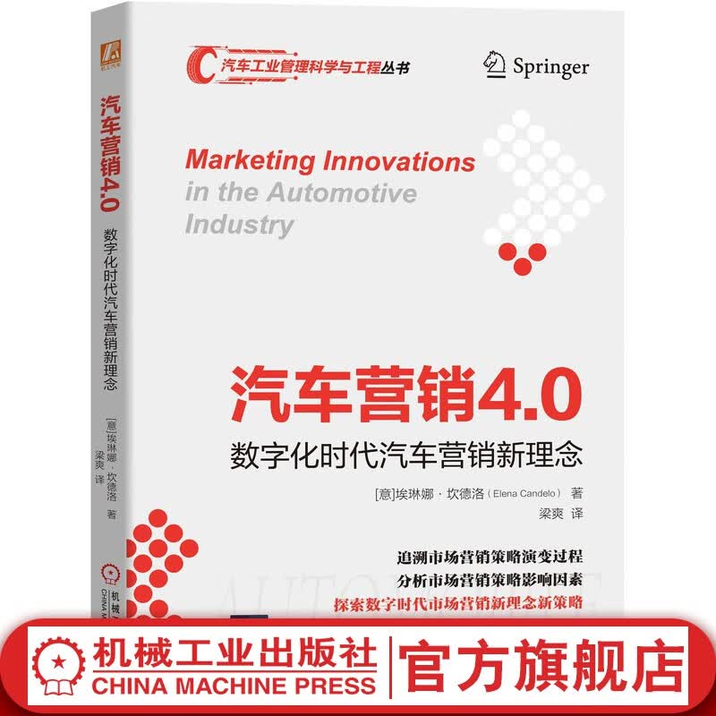 官网 汽车营销4.0：数字化时代汽车营销新理念 Elena Candelo 9787111701743 汽车工业管理科学与工程丛书
