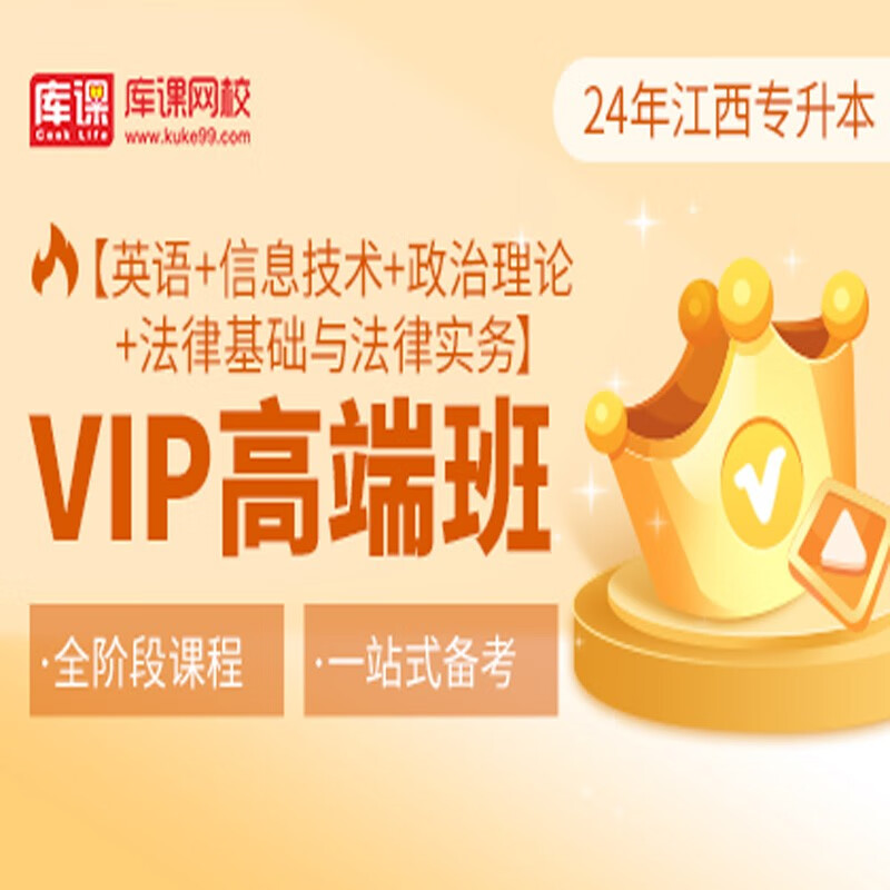 官方直营库课网校2024江西专升本网课《英语+信息+政治+专业课》VIP高端班资料搭配视频名师直播+录播课 英语+信息+政治+法律基础