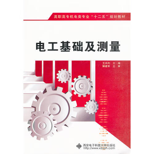 电工基础及测量（高职）【精选】