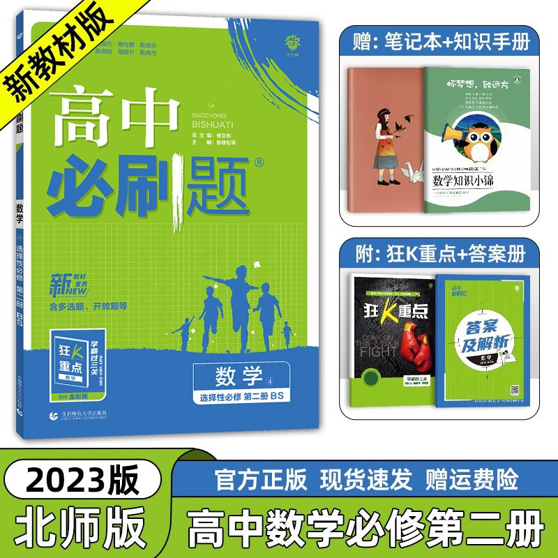 【北师大版 年级自选】2024新高考版高中必刷题数学必修第一二册选择性必修第一二三册高中必刷题数学必修一 1高一高二教辅书 新教材 选择性必修第二册（新教材）